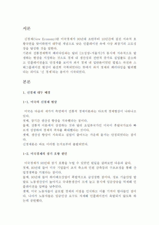 세계지역 경제- 신경제의 등장 배경 및 논란
