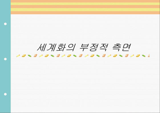 세계화의 부정적 측면
