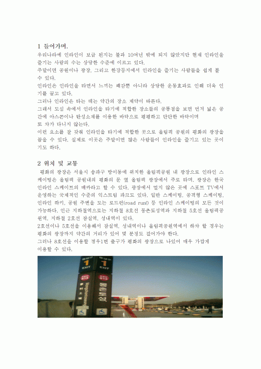 인라인 탈만한 장소- 올림픽공원
