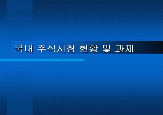 주식시장 현황 및 과제