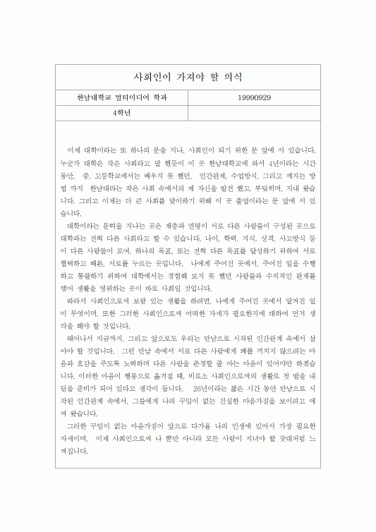 사회인으로써 가져야 할 의식