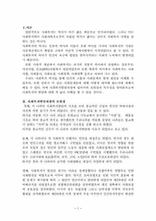 사회복지발달의 보편성과 특수성