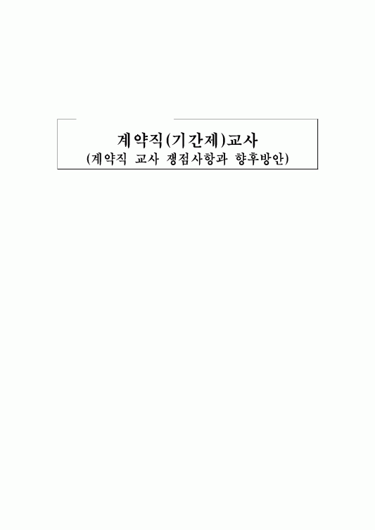 계약직 교사 쟁점사항과 향후 추진방향