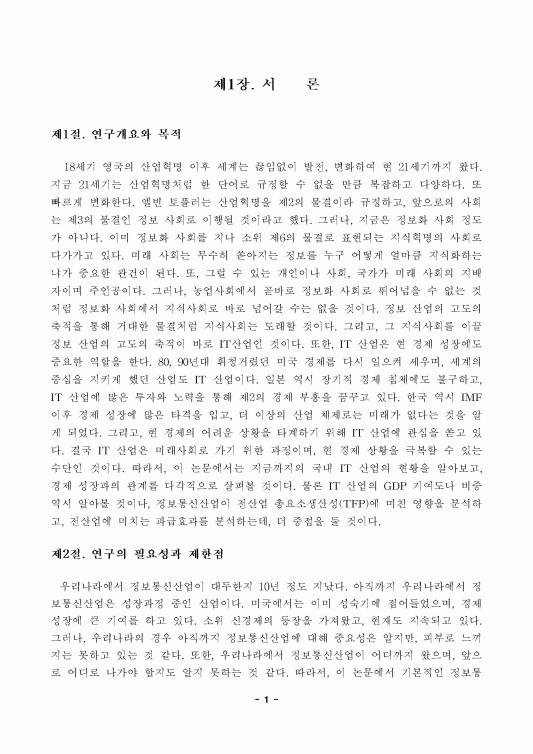 정보통신산업과 경제성장과의 관계