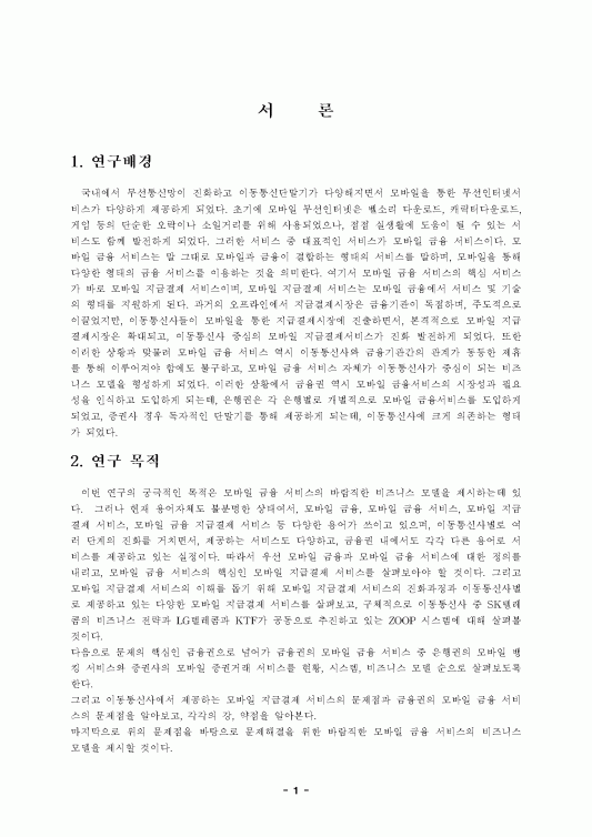 모바일 금융서비스의 새로운 비즈니스 모델