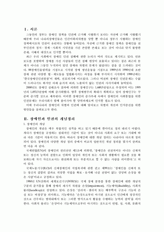 장애인 인권의 현황