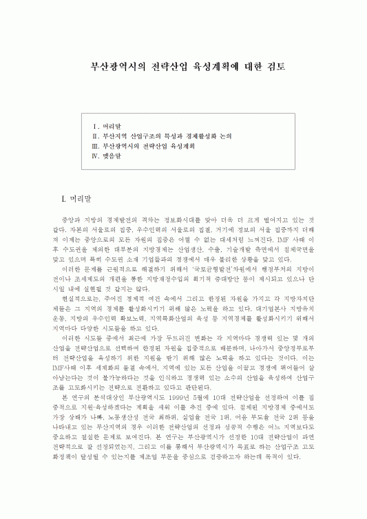 부산광역시의 전략산업 육성계획에 대한 검토