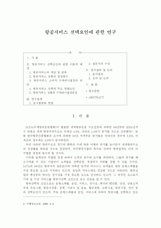 항공서비스 선택요인에 관한 연구