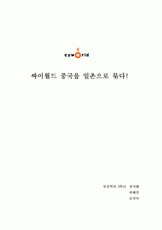 싸이월드의 대중국 진출 전략