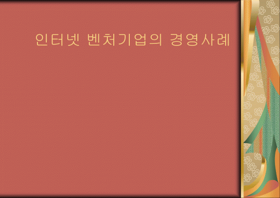 (경영사례분석) 인터넷 벤처기업의 경영사례