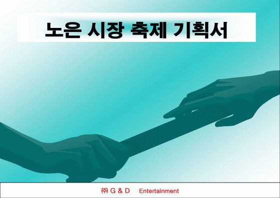 시장 축제 기획서