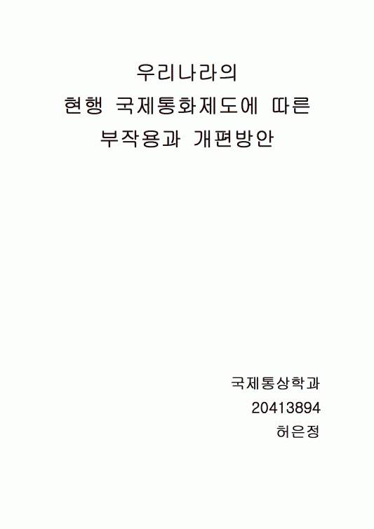 우리나라의 현행 국제통화제도에 따른 부작용과 개편방안