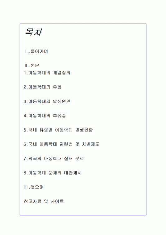 아동학대 문제의 원인과 해결방안모색