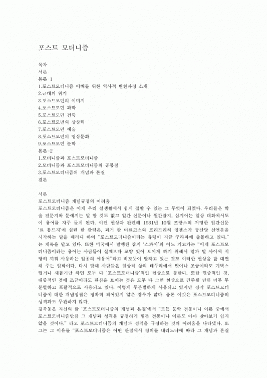 포스트 모더니즘 포스트모더니즘 이해를 위한 역사적 변천과정 소개