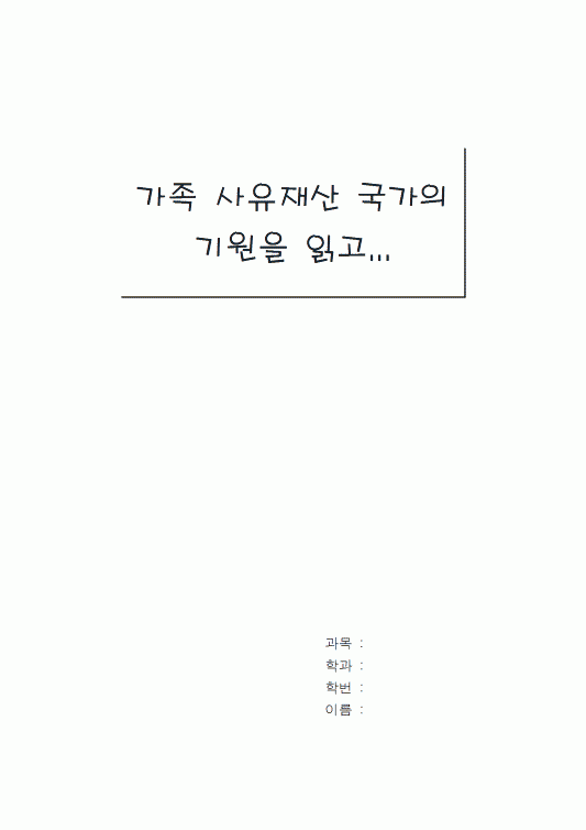 가족 사유재산 기원을 읽고..
