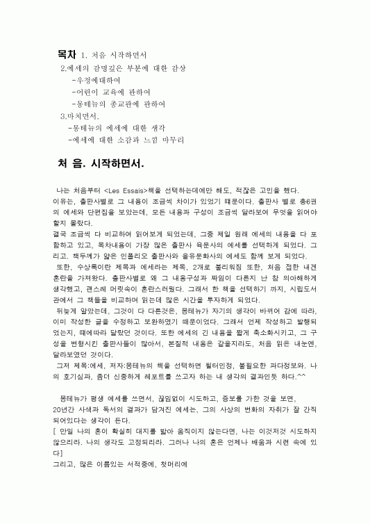 몽테뉴의 에세 (수상록) 감상문
