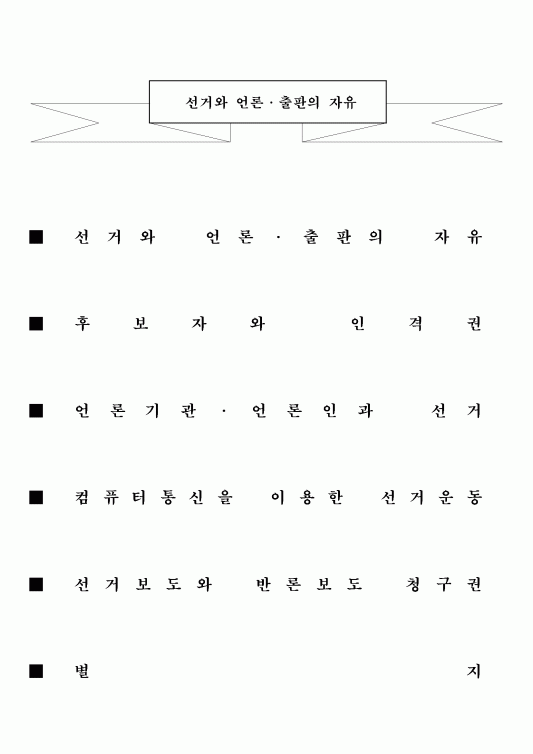 선거와 언론․출판의 자유