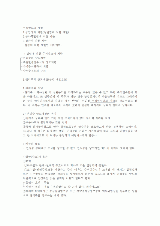 법령에 의한 주식양도제한