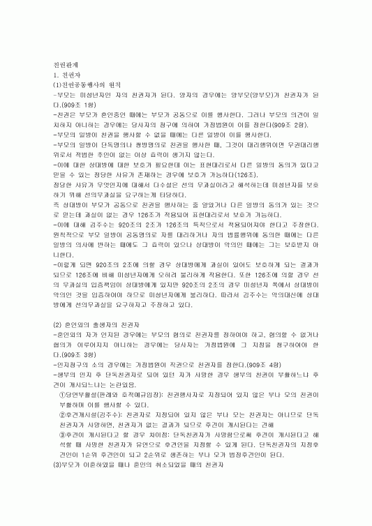친권관계 레포트 자료