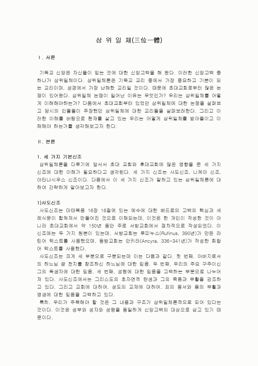삼위일체에 대해서