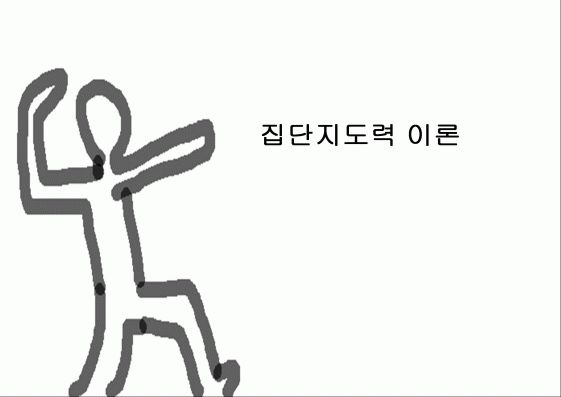 지도자 (리더)의 역할과 조건 및 집단지도력 이론에 대한 분석
