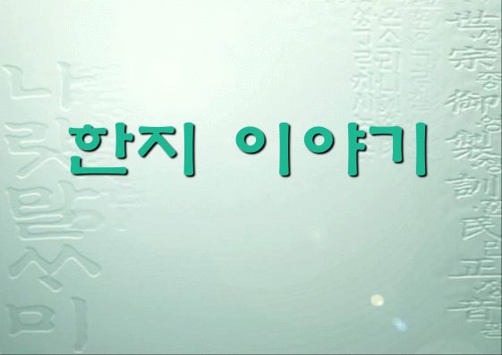 한지에 대한 모든 것