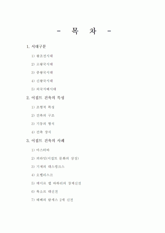 이집트 건축사
