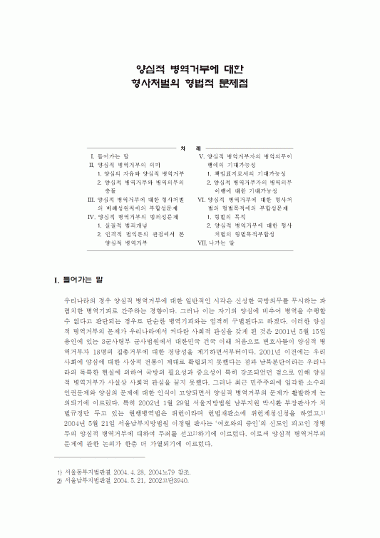 양심적 병역거부에 대한 형사처벌의 형법적 문제점
