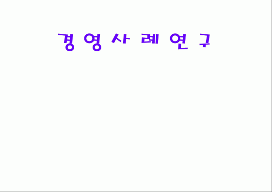 (경영분석) 이마트의 경영 성공 사례 분석