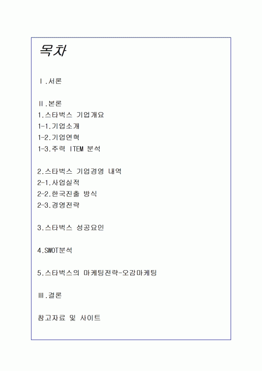 스타벅스의 국내 마케팅 전략분석
