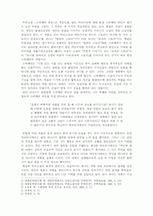 스퀴데리부인에 나타난 추리소설적 요소(작품분석 포함)