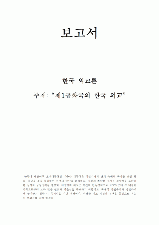 제 1공화국의 외교정책