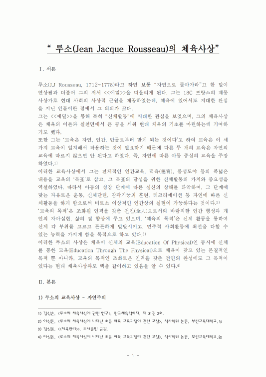 루소의 교육사상 및 체육사상 고찰