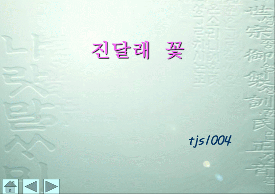 국어 발표 파워포인트 (진달래꽃 수업 진행 PPT)