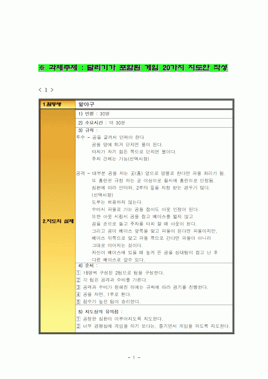 달리기가 포함된 체육 지도안(20가지 항목)