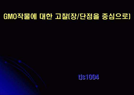 GMO(유전자변형식물)에 대한 고찰 발표 PPT