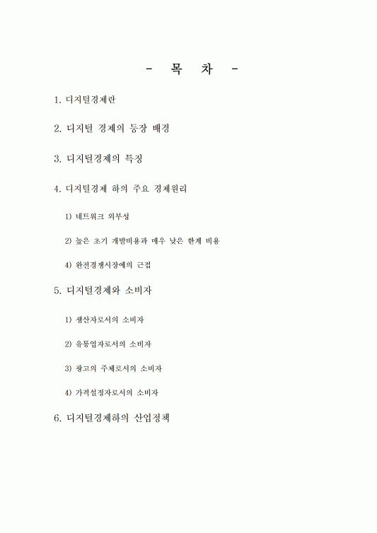디지털 경제 레포트 자료