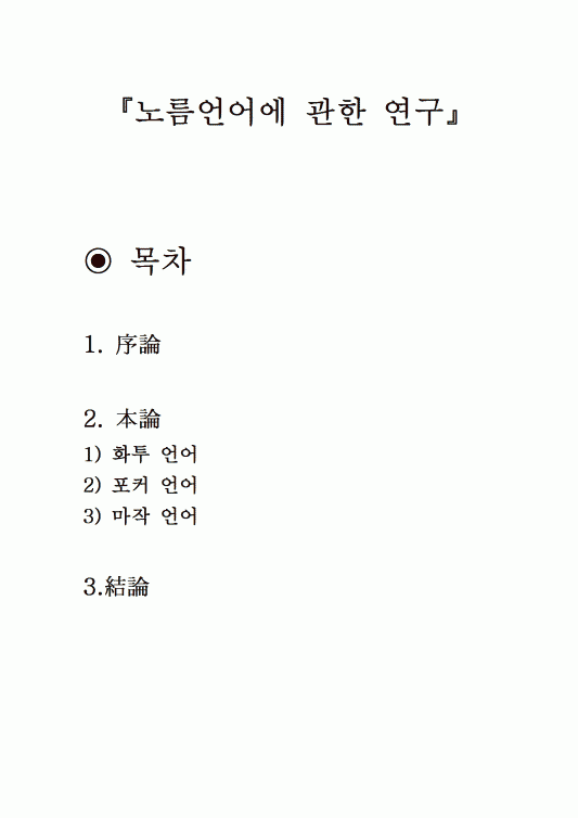 노름언어 연구