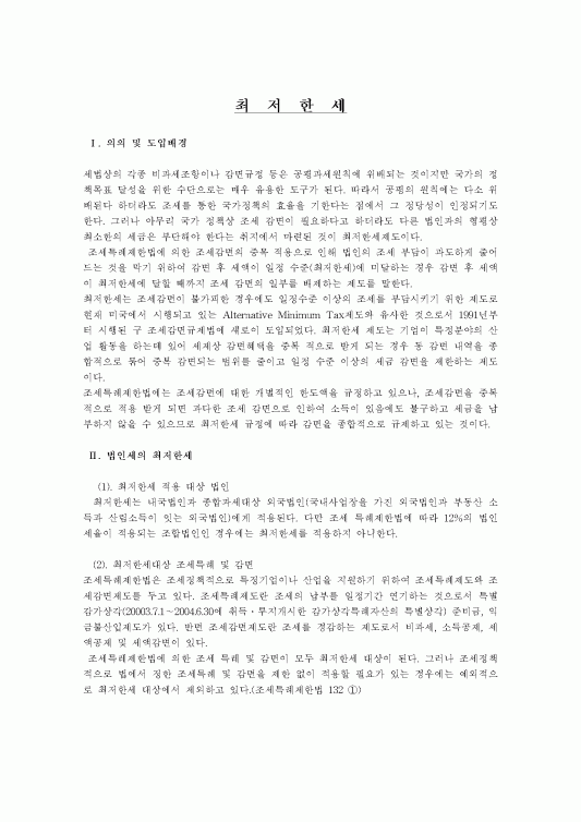 세법상 최저한세