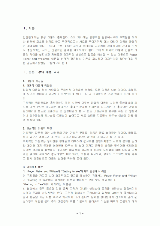 갈등상담 해소이론
