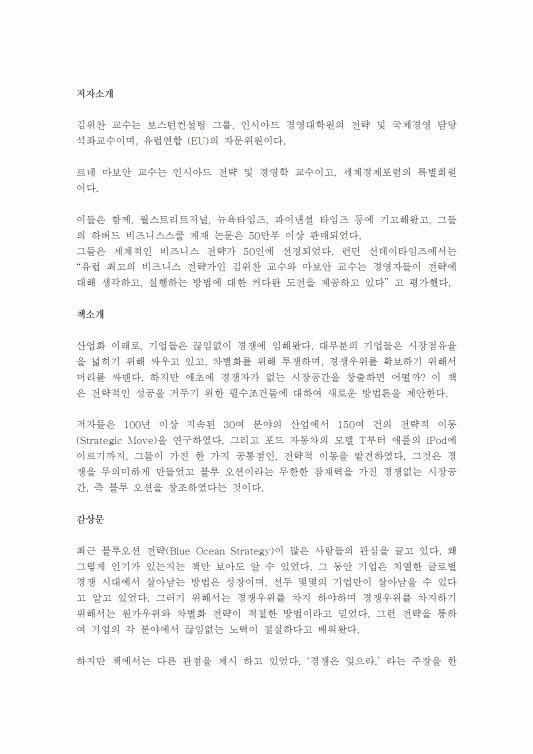 [독후감/서평/요약] 블루오션전략을 읽고