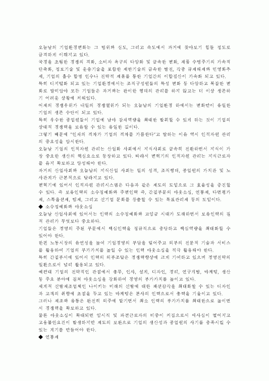 경영환경의 변화와 히딩크식경영