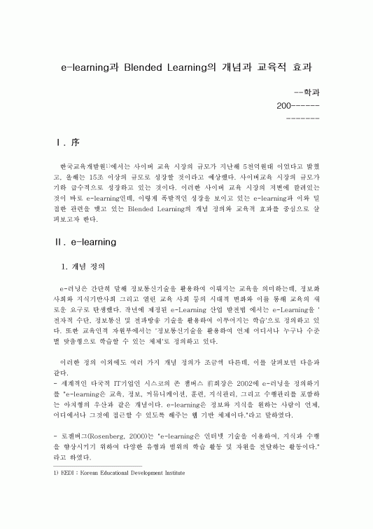 e-learning과 Blended Learning의 개념과 교육적 효과