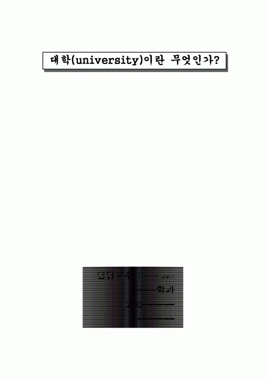 대학이란 무엇인가?