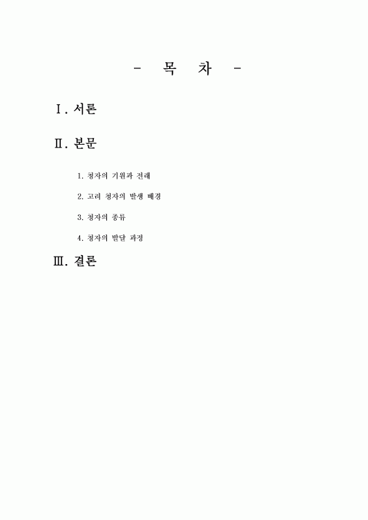 [사회과학] 고려청자