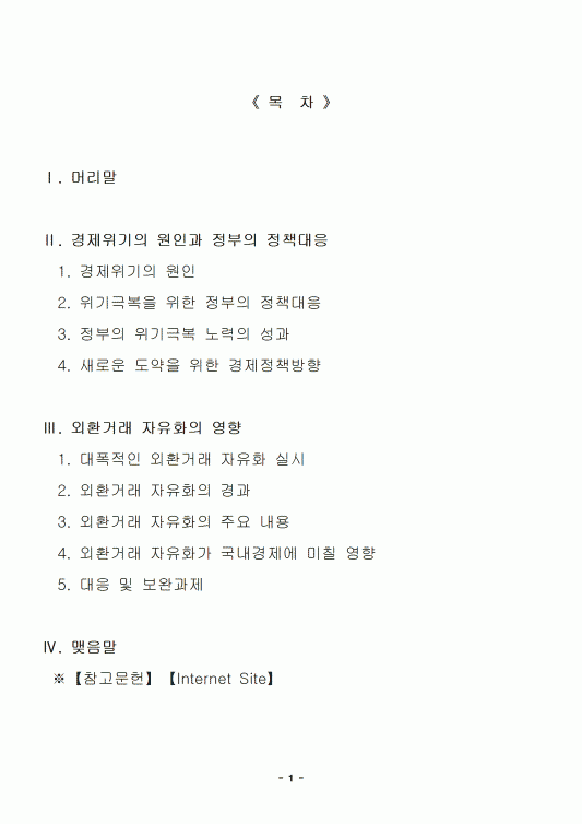 경제위기의 원인과 정부대응