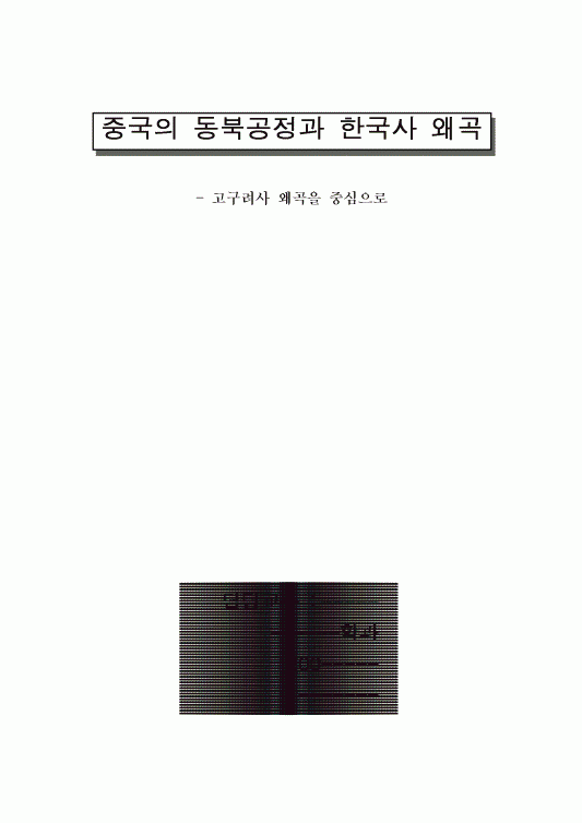 중국의 동북공정과 한국사 왜곡 - 고구려사 왜곡을 중심으로
