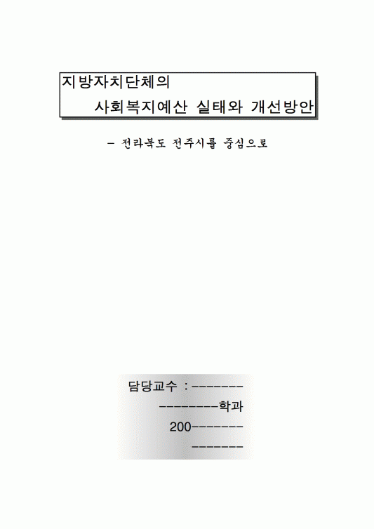 지방자치단체의 사회복지예산 실태와 개선방안