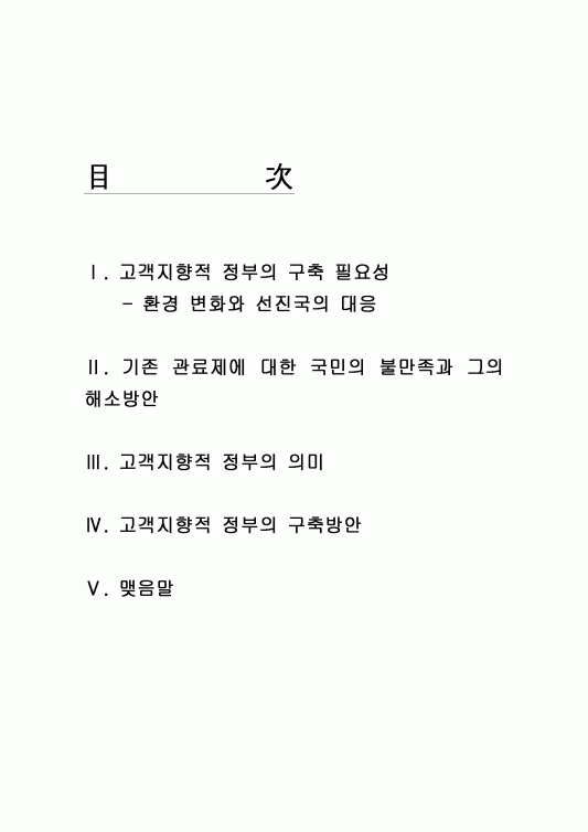 고객지향적 정부의 의미와 구축방안