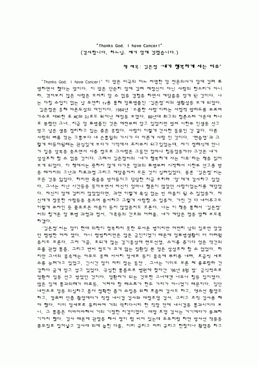 길은정의 내가 행복하게 사는 이유(암환자) 독후감